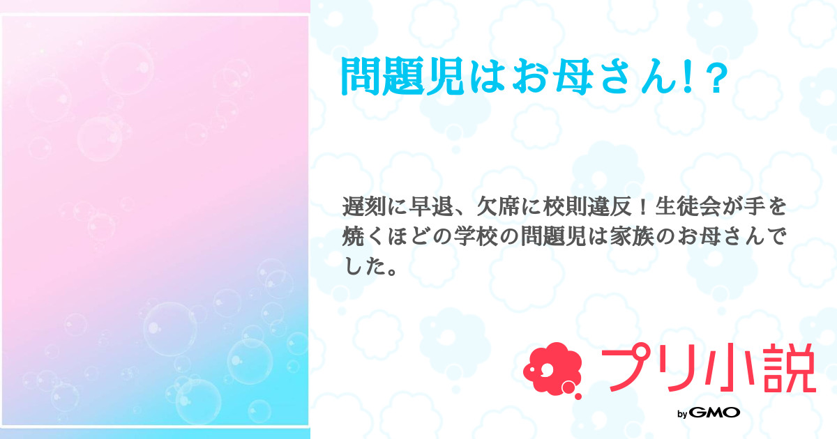 問題児はお母さん？ 全25話 【完結】（志晞低浮上さんの夢小説） 無料スマホ夢小説ならプリ小説 Bygmo